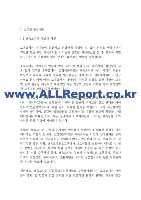 보육과정 보육교사의 역할에 대한 내용을 정리하고 예비 보육교사로서 가장 중요하다고 생각하는 교사의 역할은 무엇인지 근거를 들어 기술하세요기타레포트