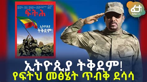 ኢትዮጲያ ትቅደም የፍትህ መፅሄት ጥብቅ ደሳሳ Ethiopia Youtube