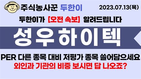 성우하이텍 주가전망 Per 다른 종목 대비 저평가 종목 쓸어담으세요 지금이 저점 입니다 외인과 기관의 비중 보시면 답 나오죠