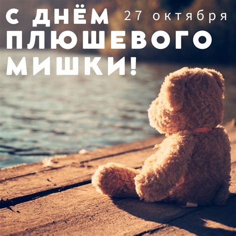 Открытки на Международный день плюшевого мишки 27 октября