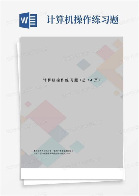 计算机操作练习题Word模板下载 编号qojbaemv 熊猫办公