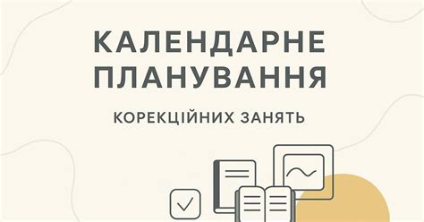 Календарне планування корекційно розвиткових занять 2 клас 2 години на тиждень 1 семестр