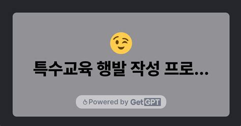 특수교육 행발 작성 프로그램 Getgpt