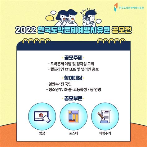 한국도박문제예방치유원 한국도박문제예방치유원에서 개최하는 ⭐2022 도박문제 예방 공모전⭐ 게시물을