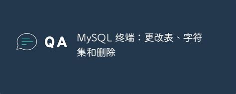 Mysql 终端：更改表、字符集和删除 美云