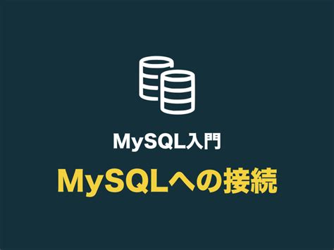 mysqlサーバーに接続・ログインする（mysql コマンドとオプションの使い方） 初心者向け完全無料プログラミング入門