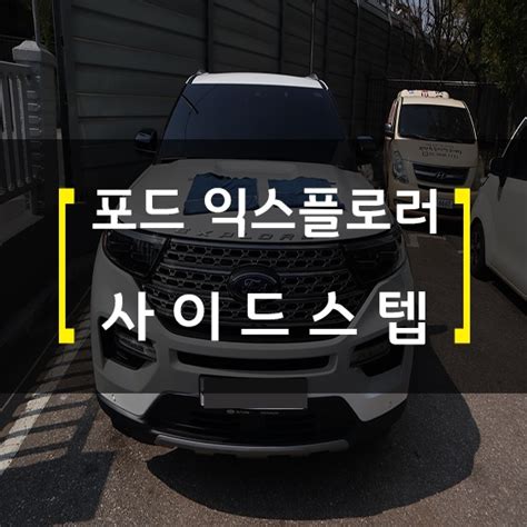 포드 신형 익스플로러 사이드스텝 출장시공 6세대 신형 익스플로러 프론트그릴 고정 전동사이드스텝 전동스텝 전동발판 자동스텝 자동발판 차량보조러닝보드 작업전문출장시공