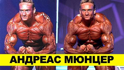 АНДРЕАС МЮНЦЕР Человек Без Кожи Большой выпуск Youtube