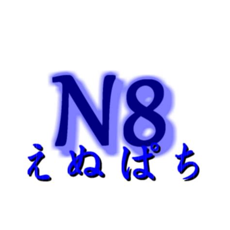 えぬぱち（n8） Youtube
