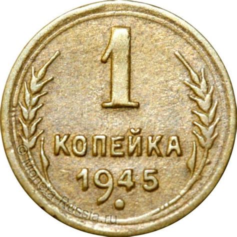 1 копейка 1945 года, цена 1 копейки 1945