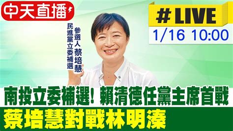 【中天直播live】賴清德任黨主席首戰南投補選 蔡培慧對戰林明溱 20230116 中天新聞ctinews Youtube