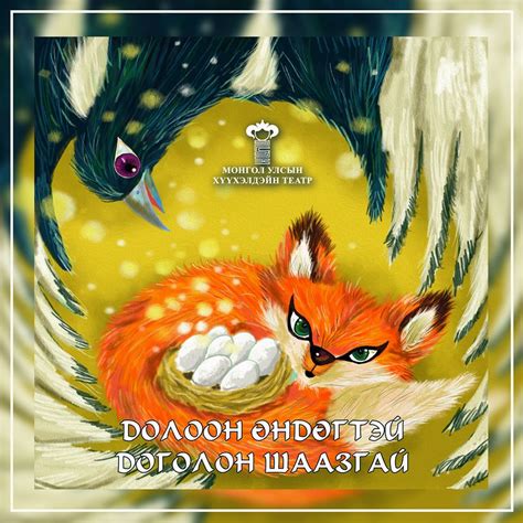 ТАНИЛЦ Монгол ардын үлгэр “Долоон өндөгтэй доголон бор шаазгай” хүүхэлдэйн ЖҮЖИГ