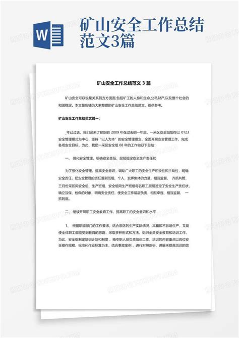 矿山安全工作总结范文3篇Word模板下载 编号ldgekeon 熊猫办公