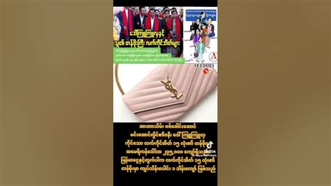 ပြည်သူတွေရဲ့ပိုက်ဆံတွေနဲ့ ကိုယ်ကျိုးအတွက်အသုံးပြုနေသော သူခိုးအကြီးစား