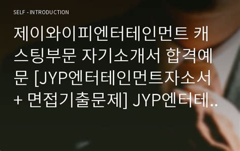 제이와이피엔터테인먼트 캐스팅부문 자기소개서 합격예문 Jyp엔터테인먼트자소서 면접기출문제 Jyp엔터테인먼트자기소개서jyp