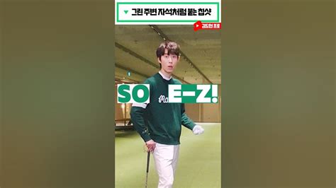 그린 주변 자석처럼 붙는 런닝 어프로치 칩샷 거리조절 김도현프로 Youtube
