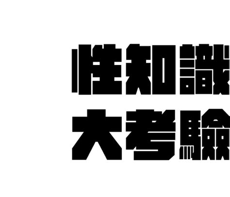 性知識達人就是你
