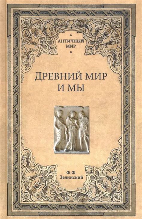 Книга: Древний мир и мы. Автор: Зелинский Фаддей Францевич. Купить ...