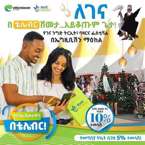 Ethio Telecom በአዲስ አበባ ኤግዚቢሽን ማዕከል የበአል ገበያው ሞቅ ሞቅ እያለ