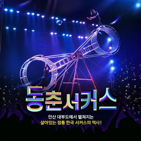 대부도 동춘서커스 네이버 블로그