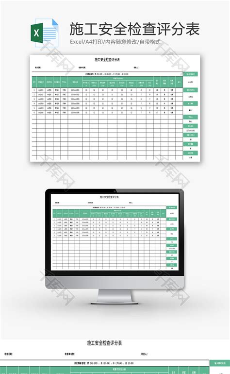 施工安全检查评分表Excel模板 千库网 excelID176384