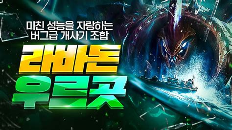 【롤토체스 강의】치트키 찾았습니다 아이템을 6개씩 뜯어주는 미친성능의 라바돈 우르곳 핵심공략 롤토체스 시즌8 티어덱 1티어 챌린저 구루루 초보자 강의 레오나 아펠 사미라