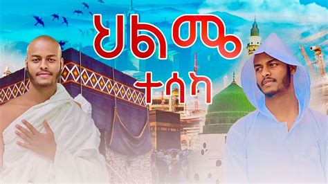 ኡምራ አደረኩኝ መዲና እና ታሪኮቿ 😱 Youtube