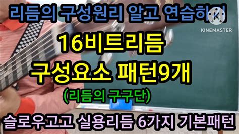 16비트리듬 구성요소9가지리듬의구구단 슬로우고고실용패턴6가지패턴타임머신기타강좌제464강 Youtube