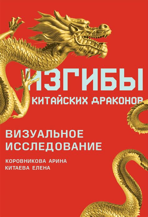 Calaméo - Изгибы китайских драконов