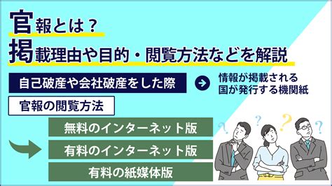 官報とは？掲載理由や目的・閲覧方法などを解説【大阪の弁護士 西村 雄大監修：梅田パートナーズ法律事務所】