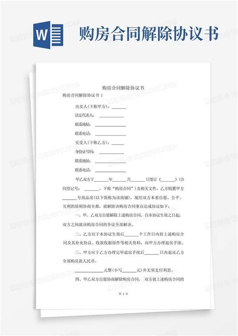 购房合同解除协议书Word模板下载 编号qerozbmj 熊猫办公