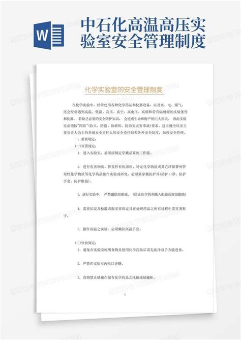 化学实验室的安全管理制度word模板下载编号lkoednwn熊猫办公