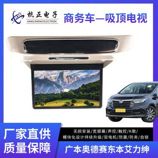 广本奥德赛东本艾力绅商务车吸顶电视屏高清车载电视电动声控批发 阿里巴巴