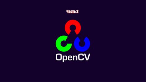 Opencv в Python Часть 2 It МИР ПОМОЩЬ В It МИРЕ Blockchain Web 3 0