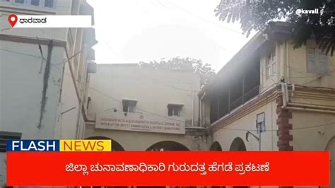 ಧಾರವಾಡ ನಾಮಪತ್ರ ಹಿಂಪಡೆಯಲು ಏ24 ಕೊನೆಯ ದಿನ Video Dailymotion
