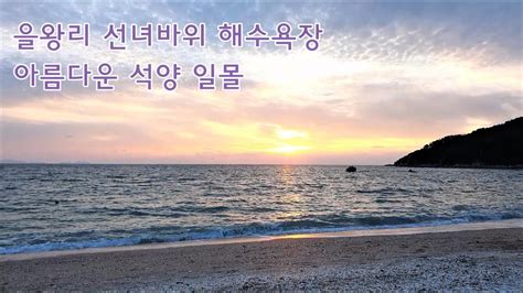 을왕리 선녀바위 해수욕장 아름다운 석양과 일몰 Youtube