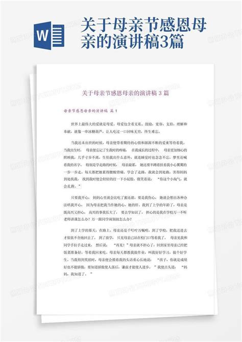 关于母亲节感恩母亲的演讲稿3篇Word模板下载 编号laypwjjk 熊猫办公