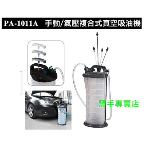 黑手專賣店 附發票 狼頭牌 Pa 1011a 95l手氣動二用抽油機 手動氣壓複合式真空吸油機 手動吸油機 伯通五金
