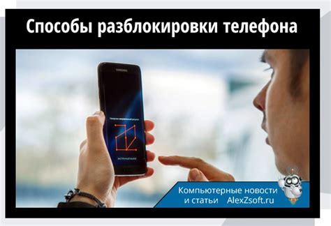 как самому разблокировать телефон