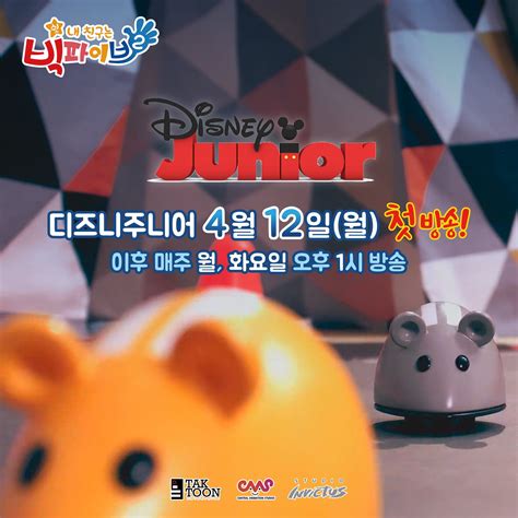 쉿 내친구는 빅파이브 💙 디즈니주니어 방송 안내 ⠀ 쉿 내 친구는 빅파이브 시즌2와 디즈니주니어의 만남 많은 기대 부탁해 🤗🤗 ⠀ 📺 첫방 4월 12일 월요일