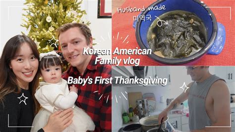 미국 시댁가족과 함께 보낸 아기의 첫 추수감사절 남편이 생일날 만들어준 미역국 제육볶음에 콩나물 비빔밥까지 Youtube