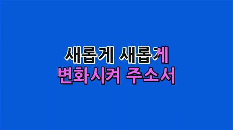 [예수드림] 복음성가 예수님이 말씀하시니 Mr Youtube