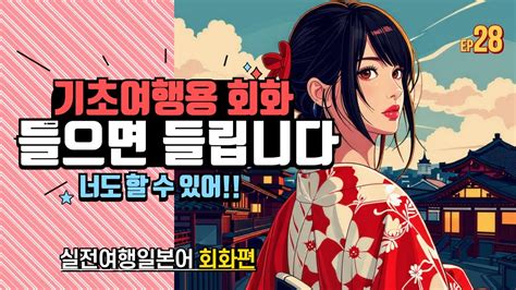 실전여행일본어 Ep28 일본어 여행용회화1편 상황별회화1편 맘편히 일본여행을 즐길 수 있는여행 일본어회화 일본어회화