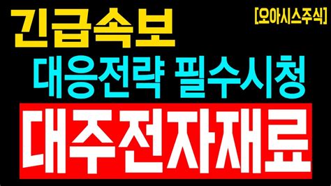 대주전자재료 전망 긴급속보 대응전략 필수시청 Youtube