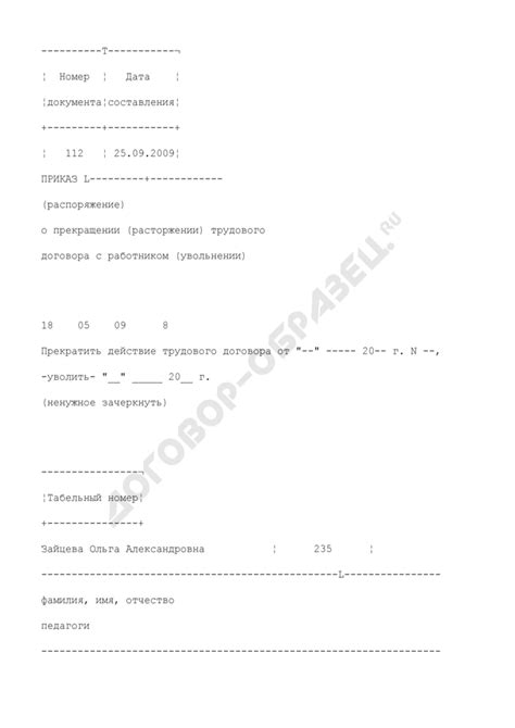 Приказ распоряжение о прекращении расторжении трудового договора с работником увольнении в
