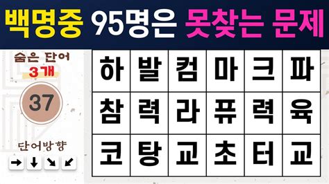 💡100명중 95명은 못찾는 문제🧩 도전해보세요 숨은단어찾기 낱말퀴즈 뇌건강 뇌훈련 퀴즈 집중력강화 치매예방 뇌튼튼퀴즈 Youtube