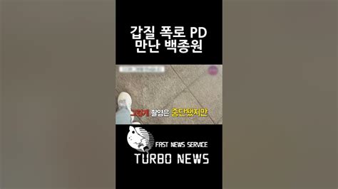 “저도 억울한 거 되게 많다”… ‘갑질 폭로 Pd만난 백종원 백종원 더본코리아 트루맛쇼 갑질 폭로 김재완pd 진실공방 피해자 가해자 Youtube