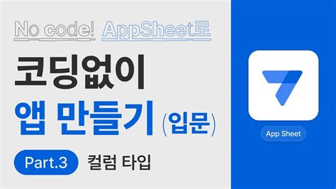 코딩없이 앱 만들기 Part3 컬럼 타입 No Code노코드 Appsheet앱시트로 코딩없이 전문가 수준 앱 만들기 입문 Youtube