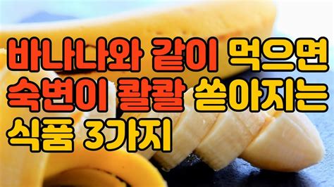 바나나와 같이 먹으면 숙변이 콸콸 쏟아지는 식품 3가지 건강 건강상식 건강정보 변비 변비탈출 Youtube