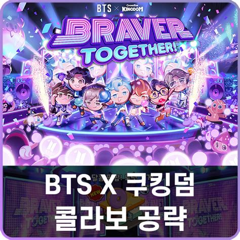 쿠키런 킹덤 Bts 방탄소년단 콜라보 이벤트 미션 And 보상 공략 네이버 블로그